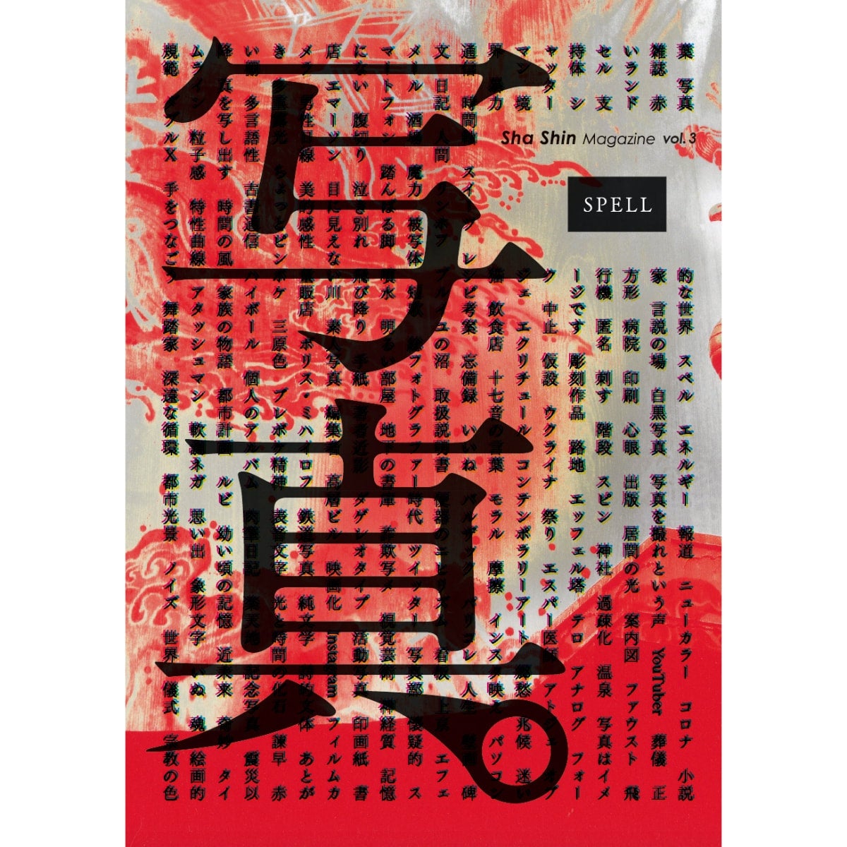 雑誌「写真」Sha Shin Magazine Vol.3 | MONO GRAPHY